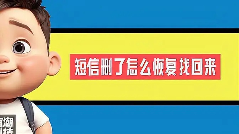 短信删了怎么恢复找回来