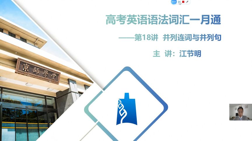 【高中英语语法词汇一月通】第18讲 并列连词与并列句