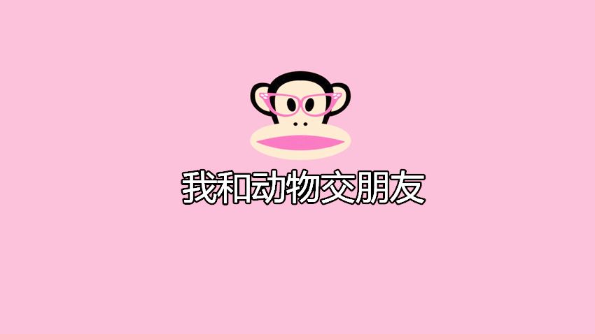 小学思想品德 我和动物交朋友