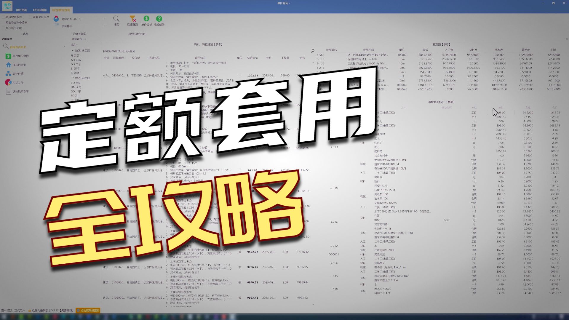 综合单价查询,套定额、原材料价查询2