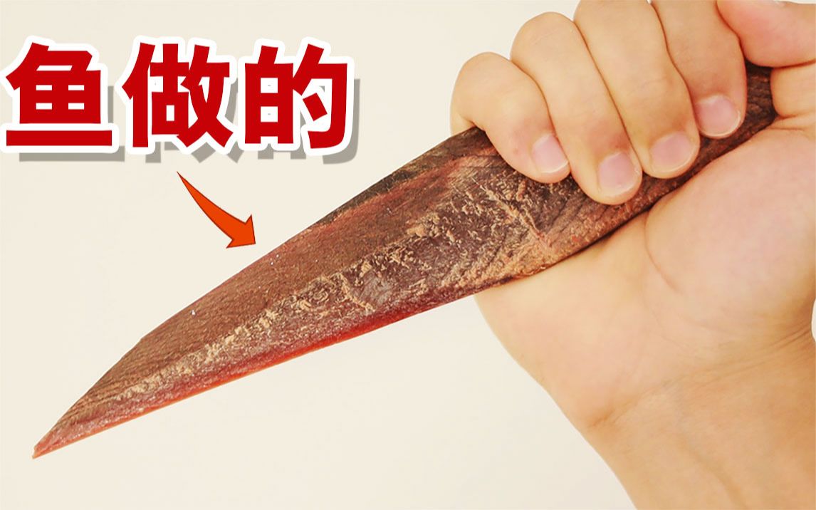 把世界上最坚硬的鱼磨成一把刀 居然还可以切纸!?