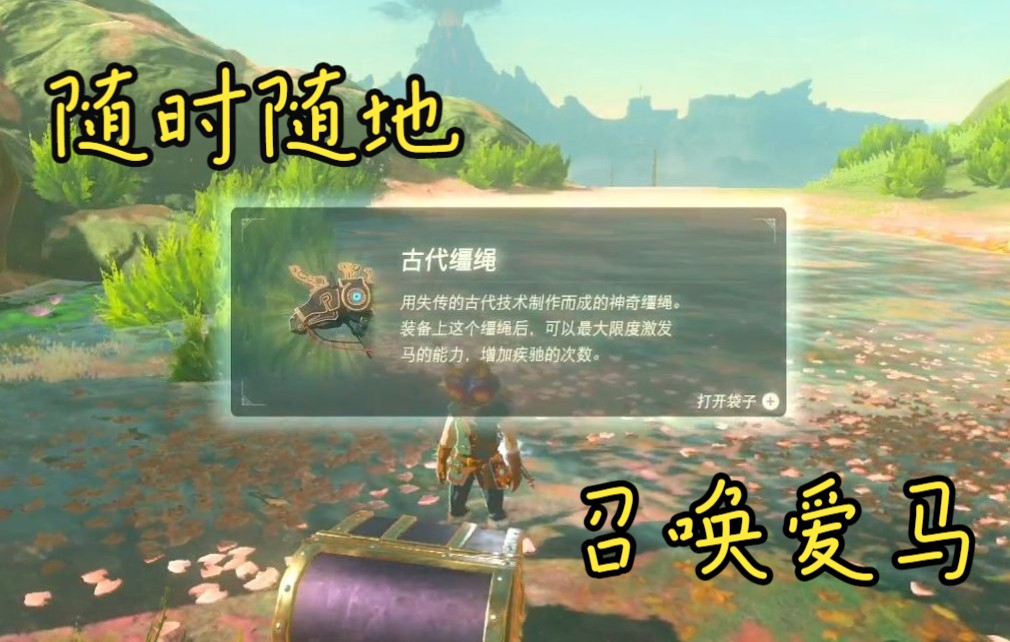 塞尔达 | 古代马具的传说