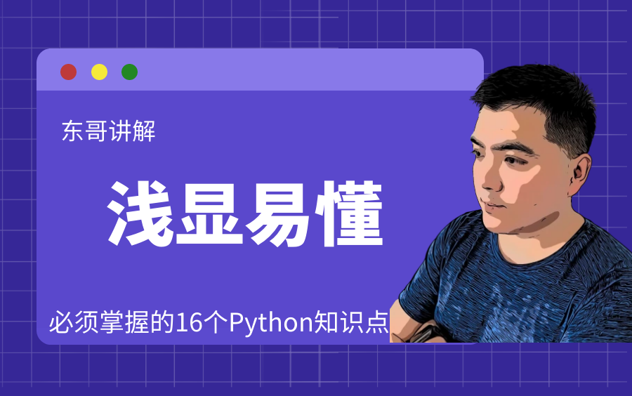 应该知道的16个Python基础知识