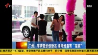 广州:车牌竞价创新高 律师炮轰有“猫腻”[广东早晨]