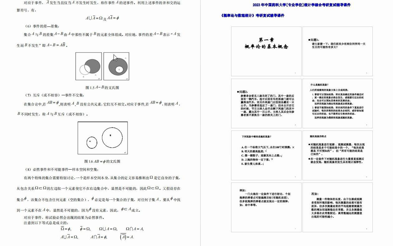 ...药科大学[专业学位]统计学综合之概率论与数理统计考研复试精品资料