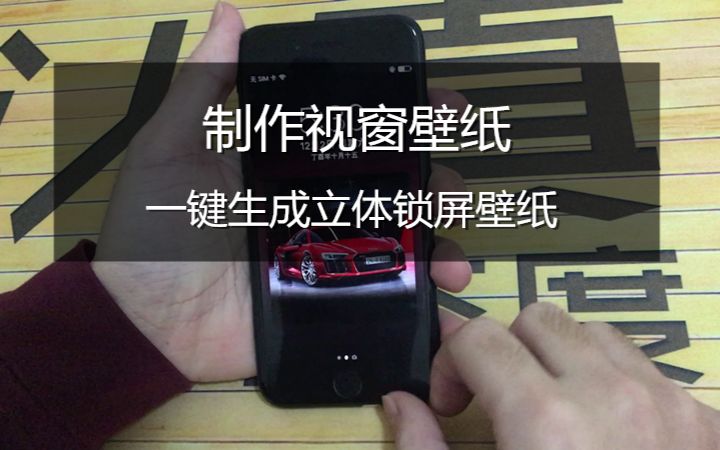 制作iPhone视窗锁屏壁纸教程!苹果手机专属壁纸