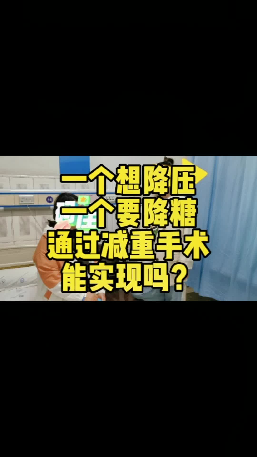 #创作灵感 #减重代谢手术 #减肥 #糖尿病 #真人真事 @DOU+小助手 ...