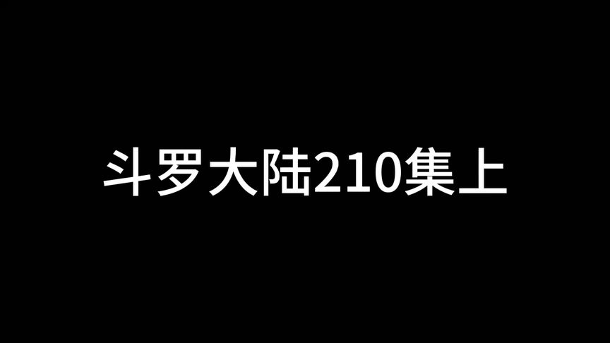 斗罗大陆210集上