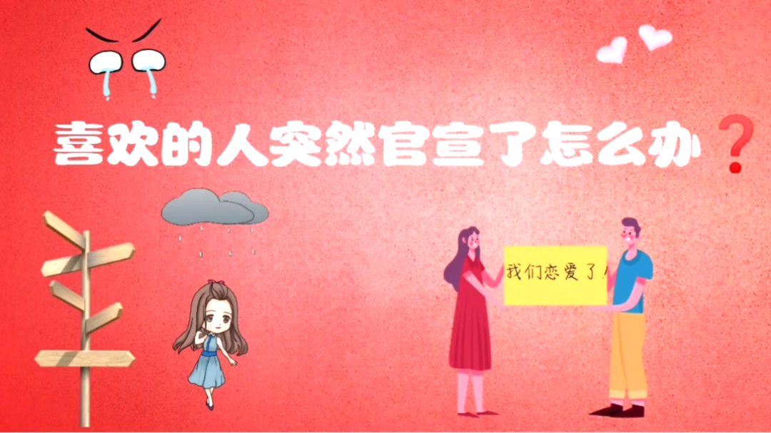 喜欢的人官宣了,该怎么办?其实生活中