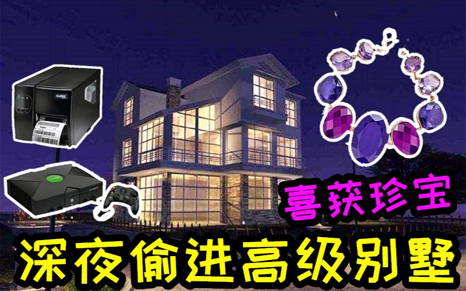 盗贼模拟器#4深夜摸进高级别墅~喜获珍贵珠宝,xbox游戏机,高级打印机...