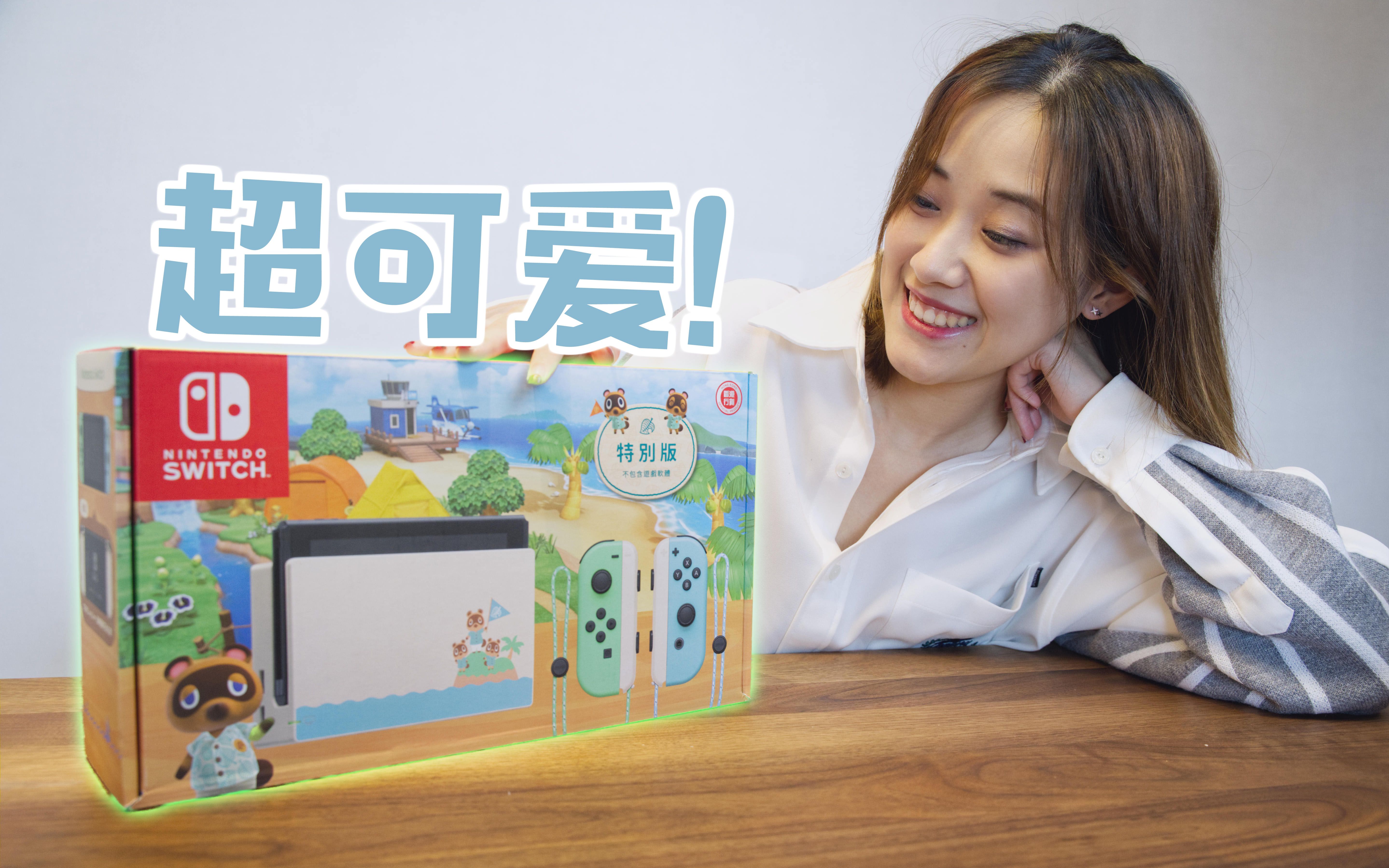 【超可爱】动物之森 限定版 Switch 开箱《集合啦!动物森友会》|小宁子