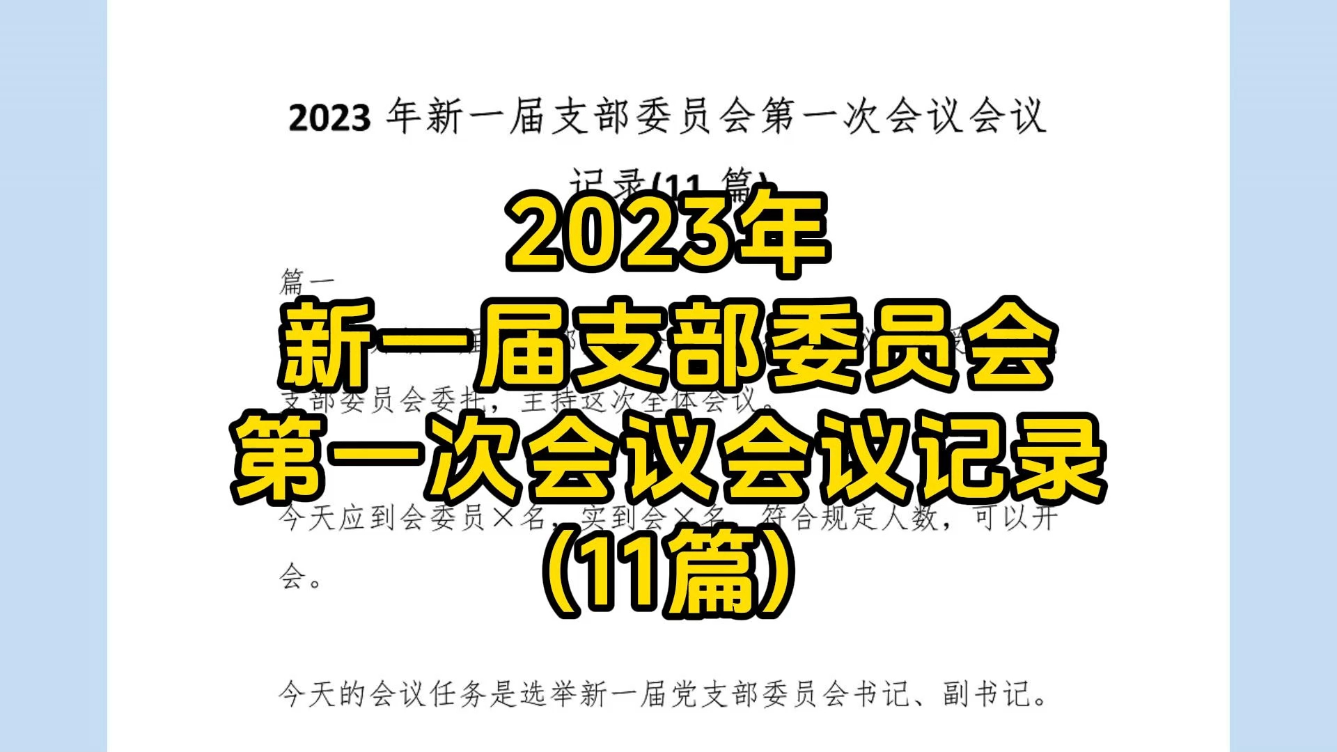 2023年新一届支部委员会第一次会议会议记录(11篇)