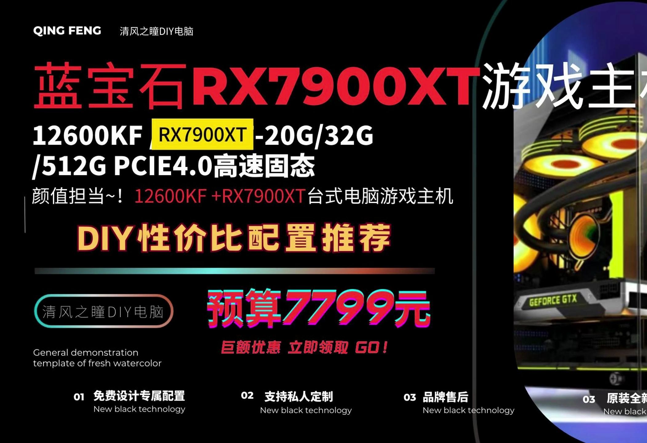 7799元预算12600KF+蓝宝石RX7900XT+32G游戏电脑配置!颜值担当!