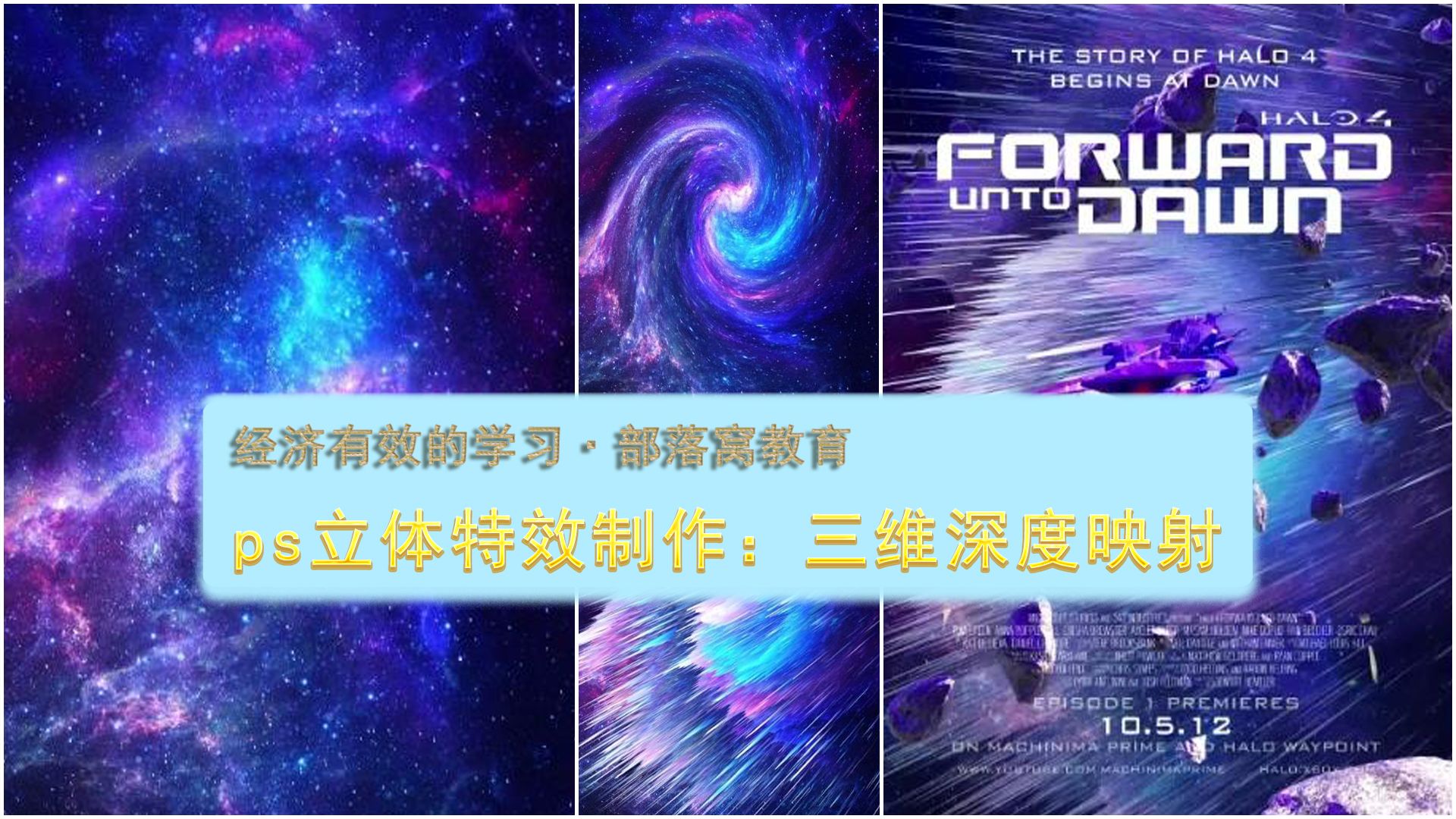 ps科幻海报制作视频:旋转扭曲变形三维深度映射运动射线效果