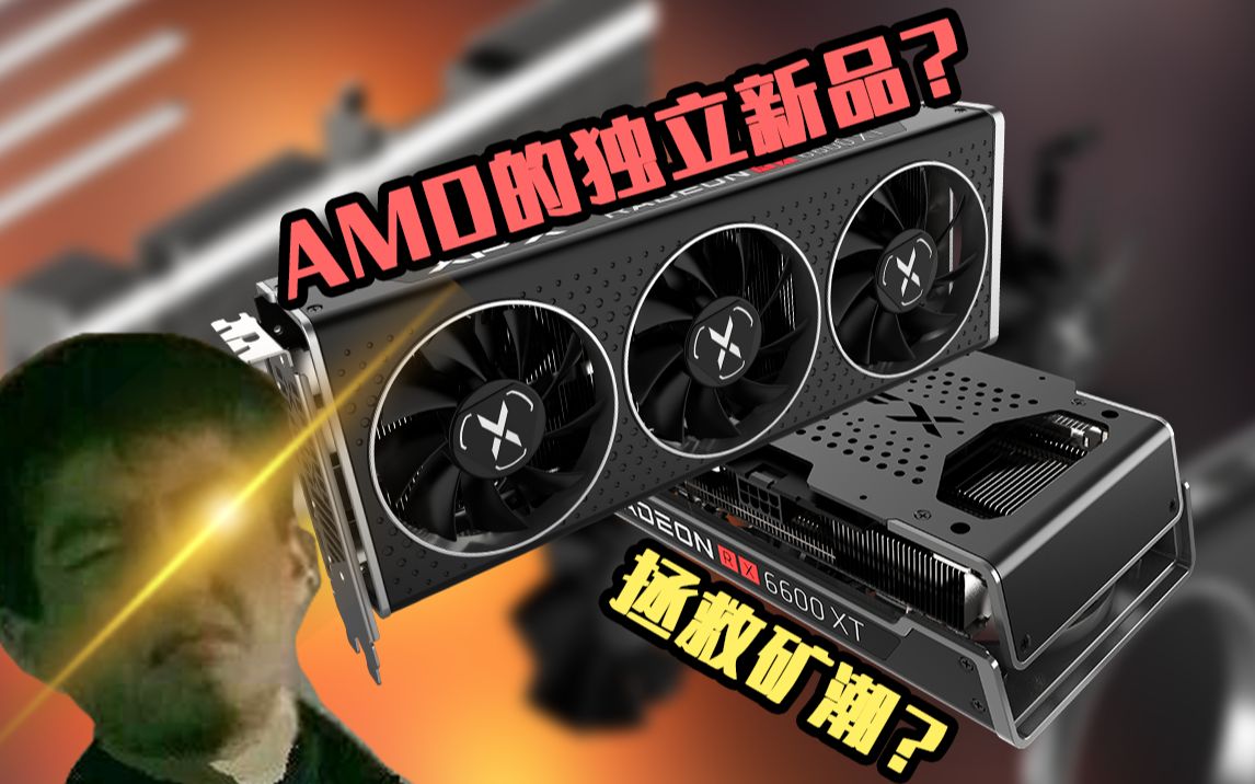 【新鲜评测】这次AMD的新品RX6600XT显卡,能震撼我吗?