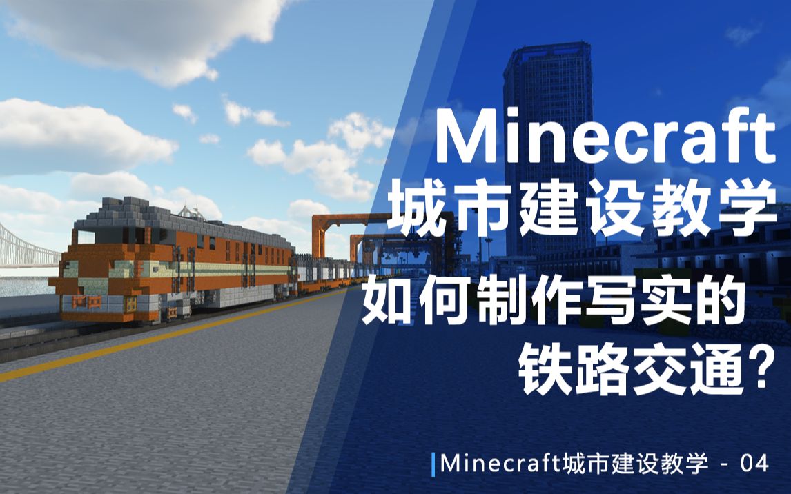 【Minecraft】修一条铁路这么麻烦?城市建设教学-04