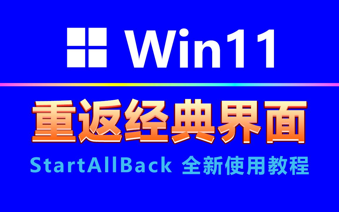 StartAllBack 2023全新使用教程-超详细!史上最强win11美化、优化工具!