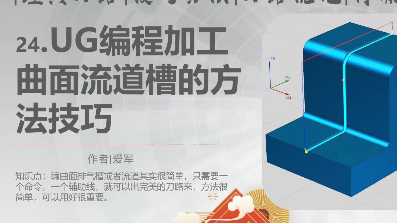 24.UG编程加工曲面流道槽的方法技巧