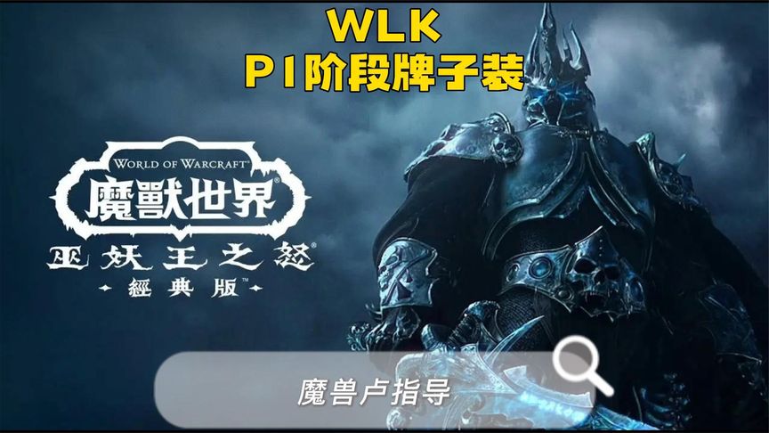 魔兽世界怀旧服WLK P1阶段牌子装