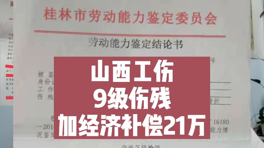 山西工伤9级伤残加经济补偿21万。