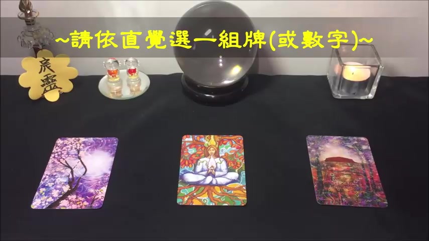 【宸靈塔羅】你的正緣特征&相遇地點|3選1|白宸靈|塔羅牌占卜 #塔羅 ...