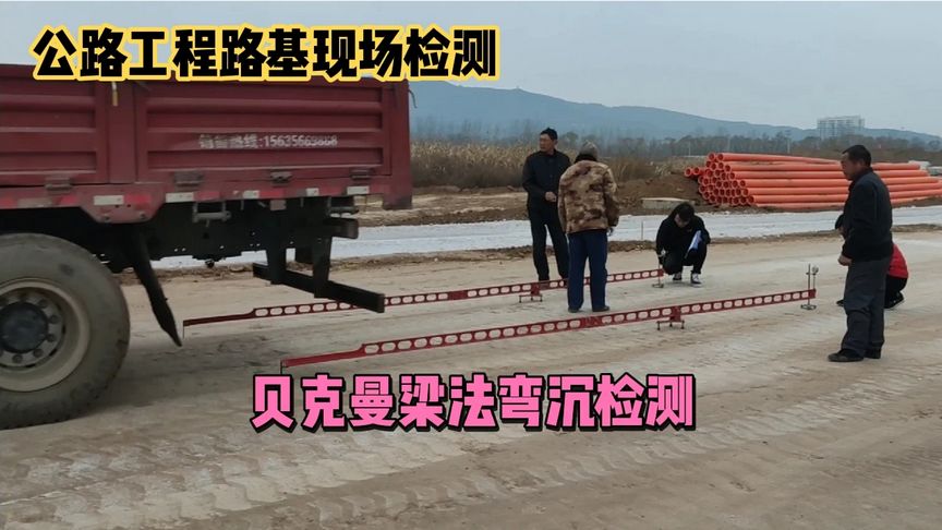 道路工程施工,路基贝克曼梁法弯沉值的现场检测