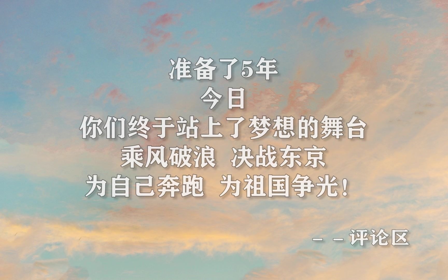 东京奥运会惊艳文案大赏