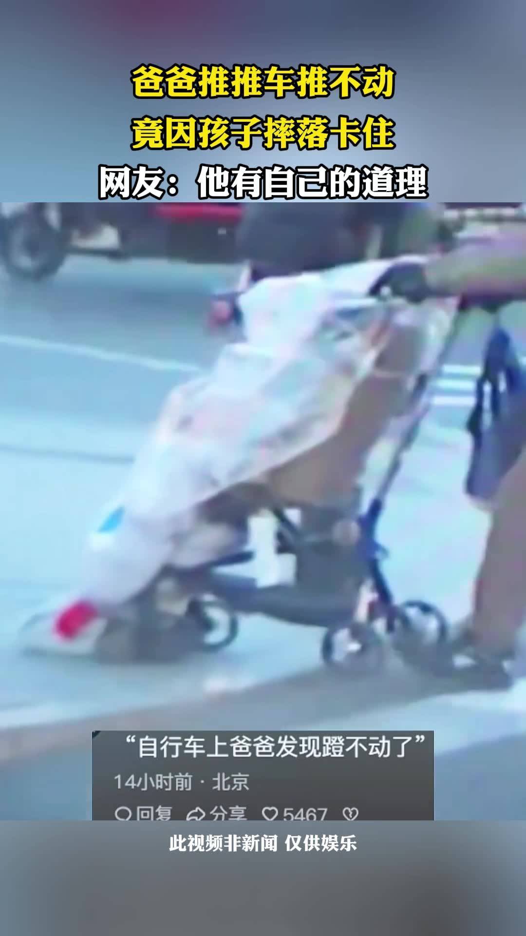 爸爸推推车推不动,竟因孩子摔落卡住,网友:他有自己的道理