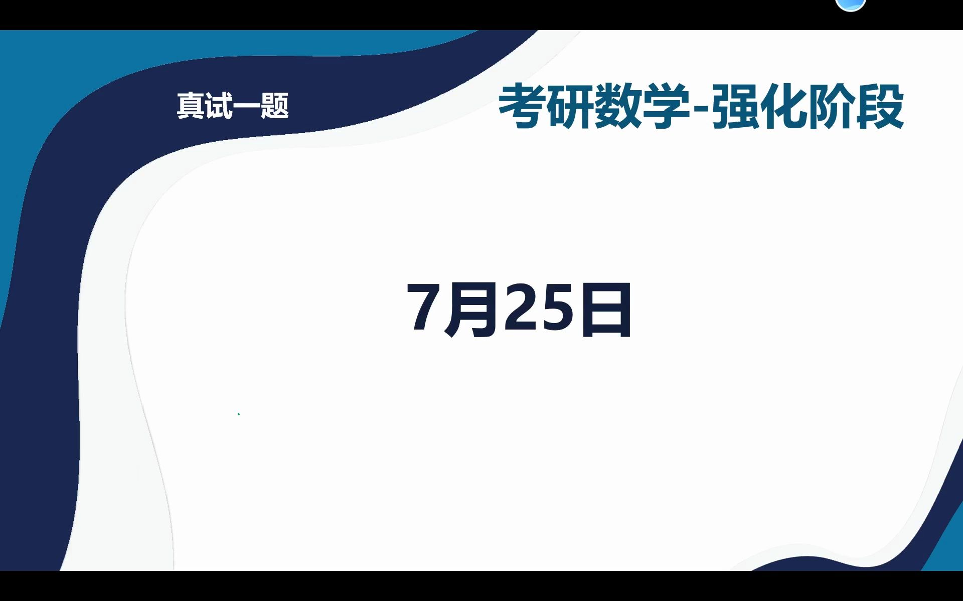 24考研数学-强化阶段,关于积分上限函数求导定理与含积分的周期函数...
