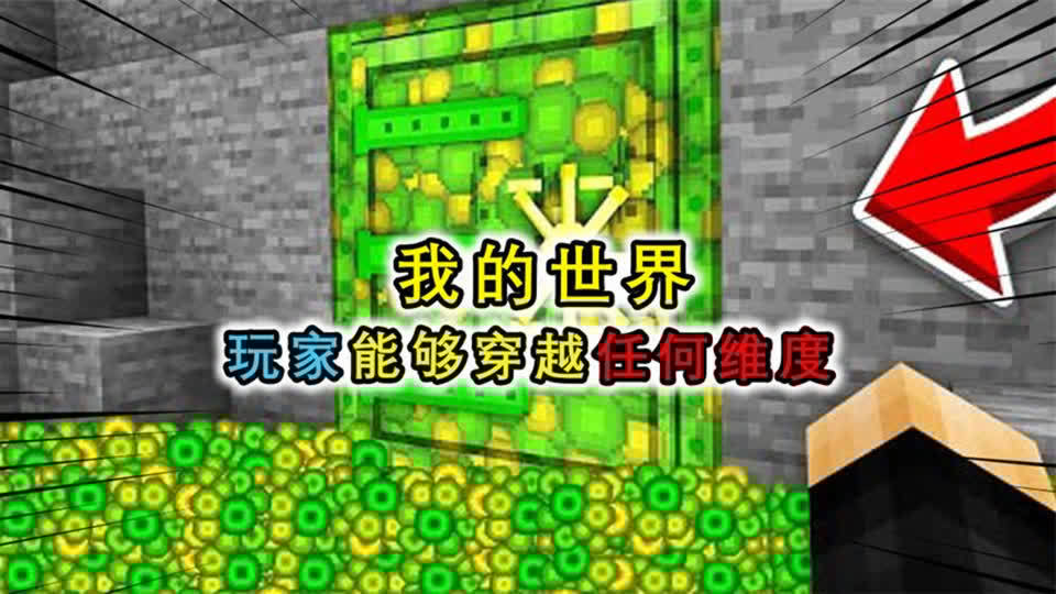 我的世界:玩家能穿越任何维度