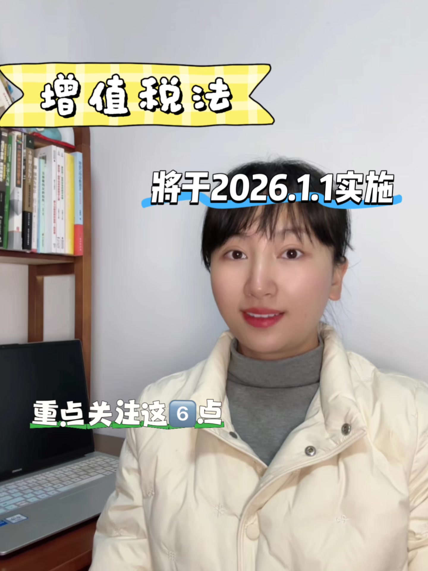 财务人必看:2026.1.1开始增值税法正式实施 在新增值税法中:有6个非常...