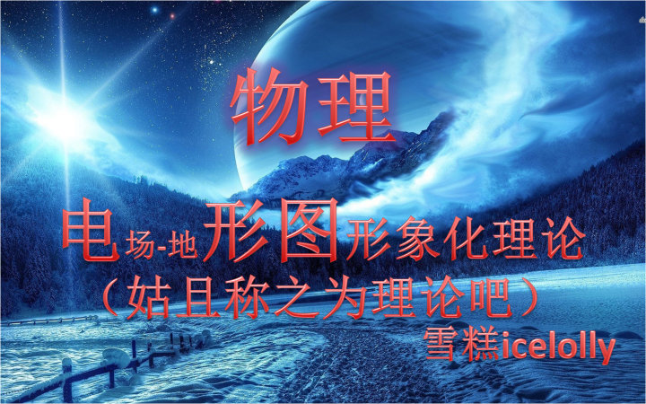 [雪糕icelolly的学习V]——物理 电场地形图形象的三维模型