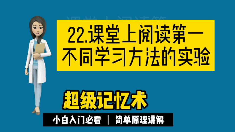 22.课堂上阅读第一,不同学习方法的实验。让学生自己控制学习节奏...