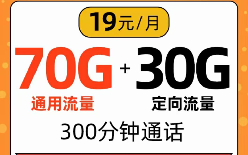 中国电信流量权益银星卡套餐月租仅需19元70G通用流量+30G定向...