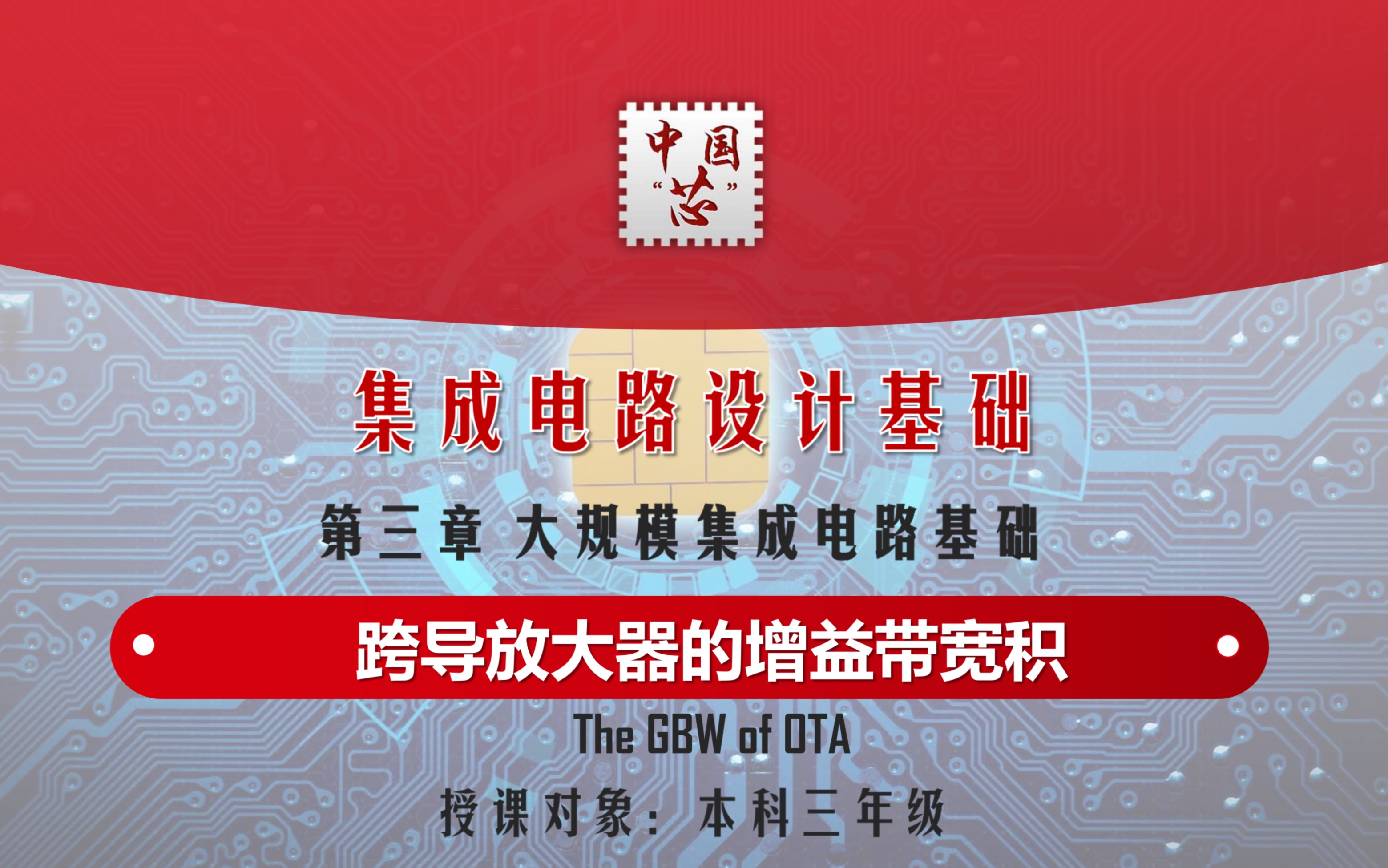 集成电路设计基础精选视频8:跨导放大器的增益带宽积(功能和性能的...