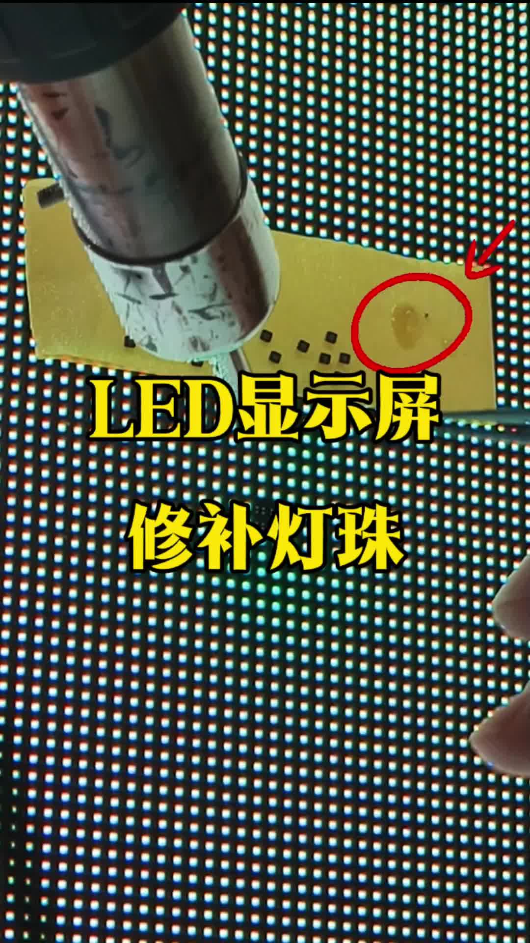 LED显示屏补焊灯珠注意事项#led显示屏维修 #led显示屏补焊灯珠 #led...