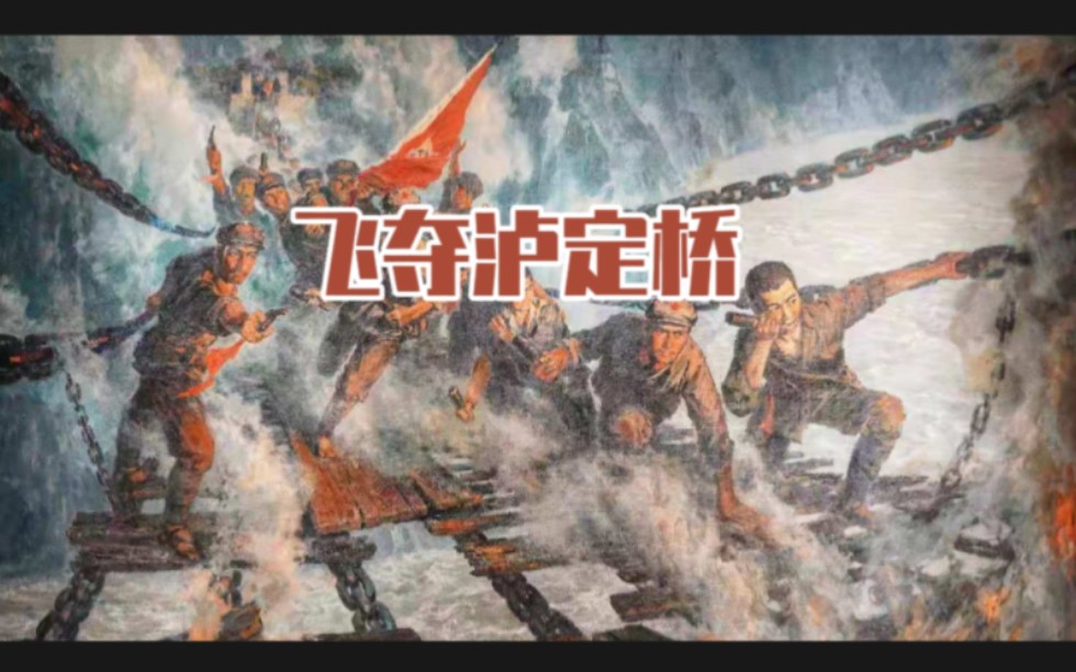 那些年我们一起读过的课文: 《飞夺泸定桥》