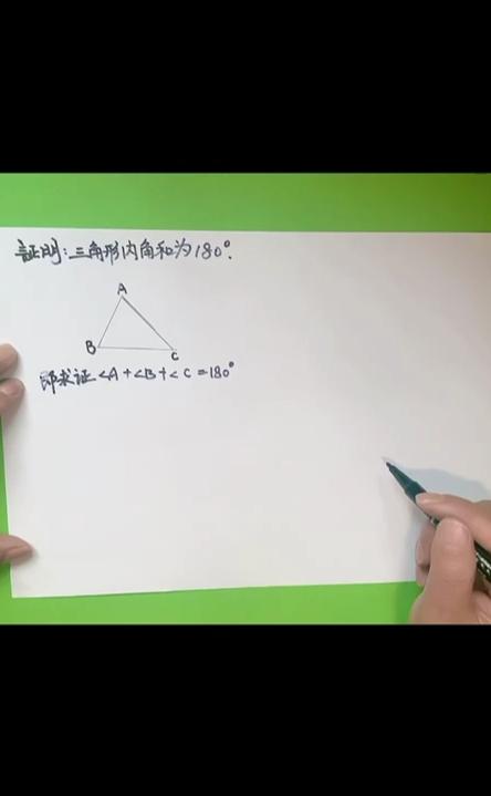 数学证明题:三角形内角和为180度。#你遇见过哪些不可思议的数学...