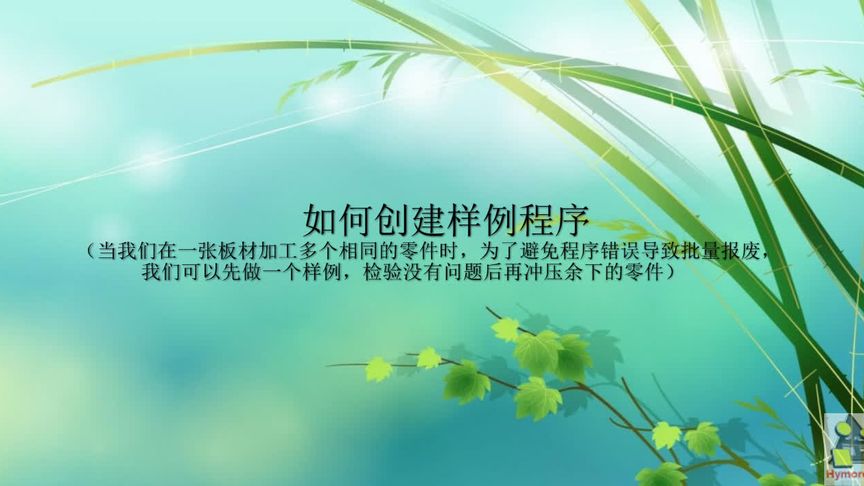 专题:数控转塔冲床CNCKAD编程实例10——如何创建样例程序