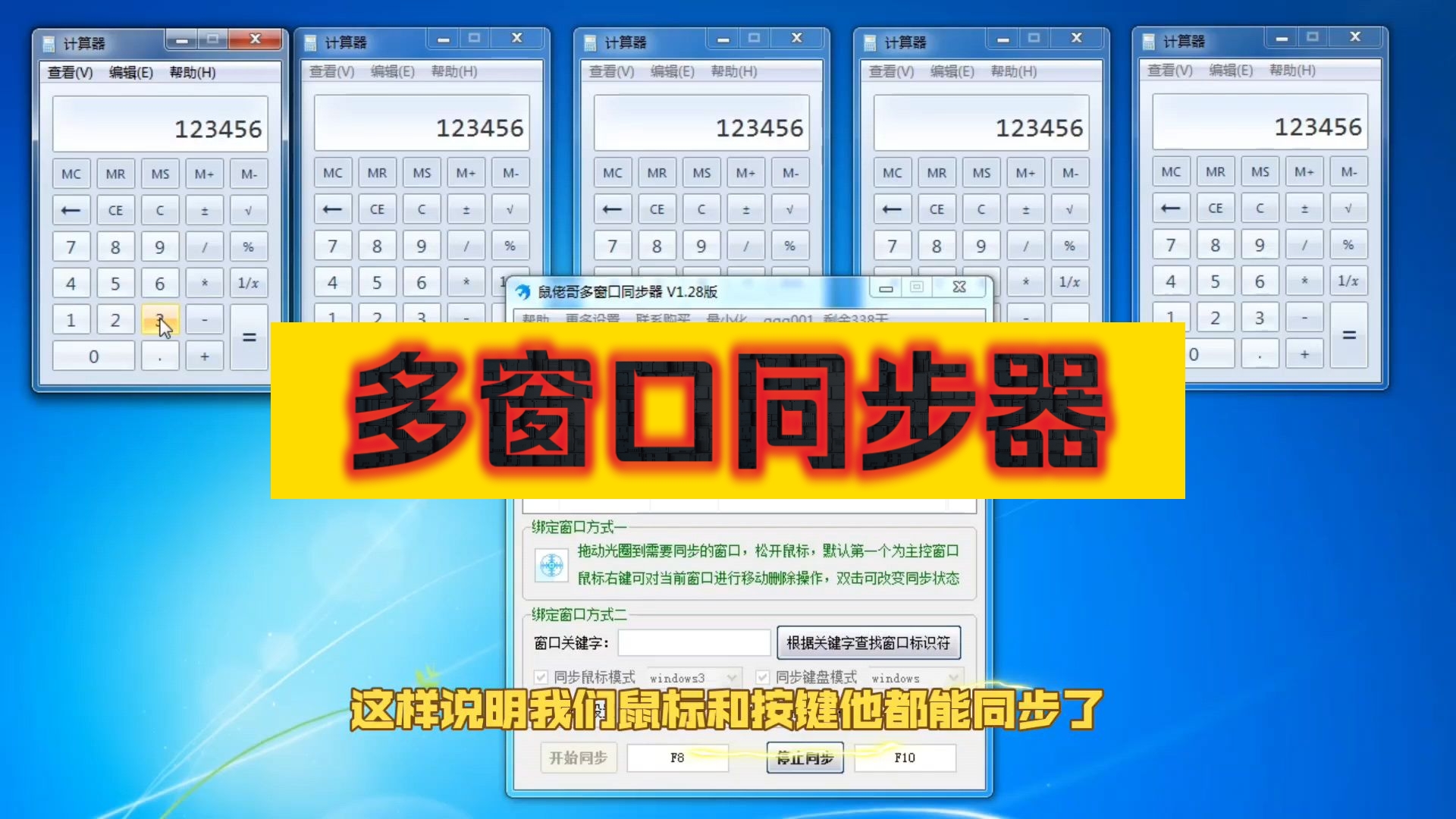 多窗口游戏同步器 地铁无人房同步器 鼠标按键完美同步 已更新