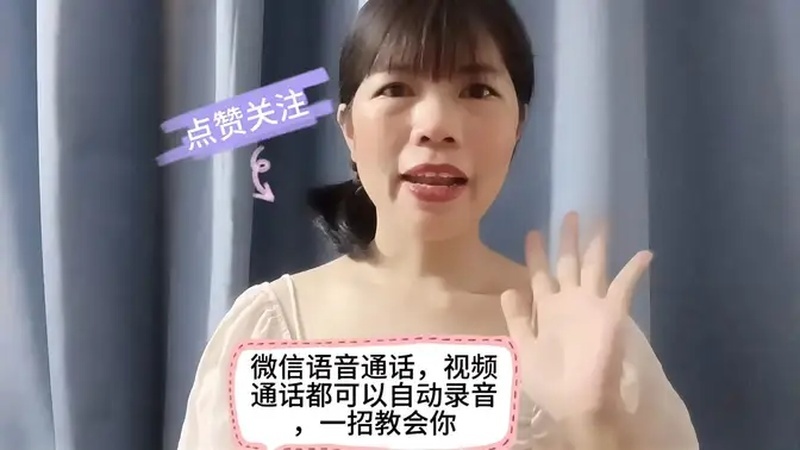 微信语音通话,视频通话都可以自动录音,方法很简单