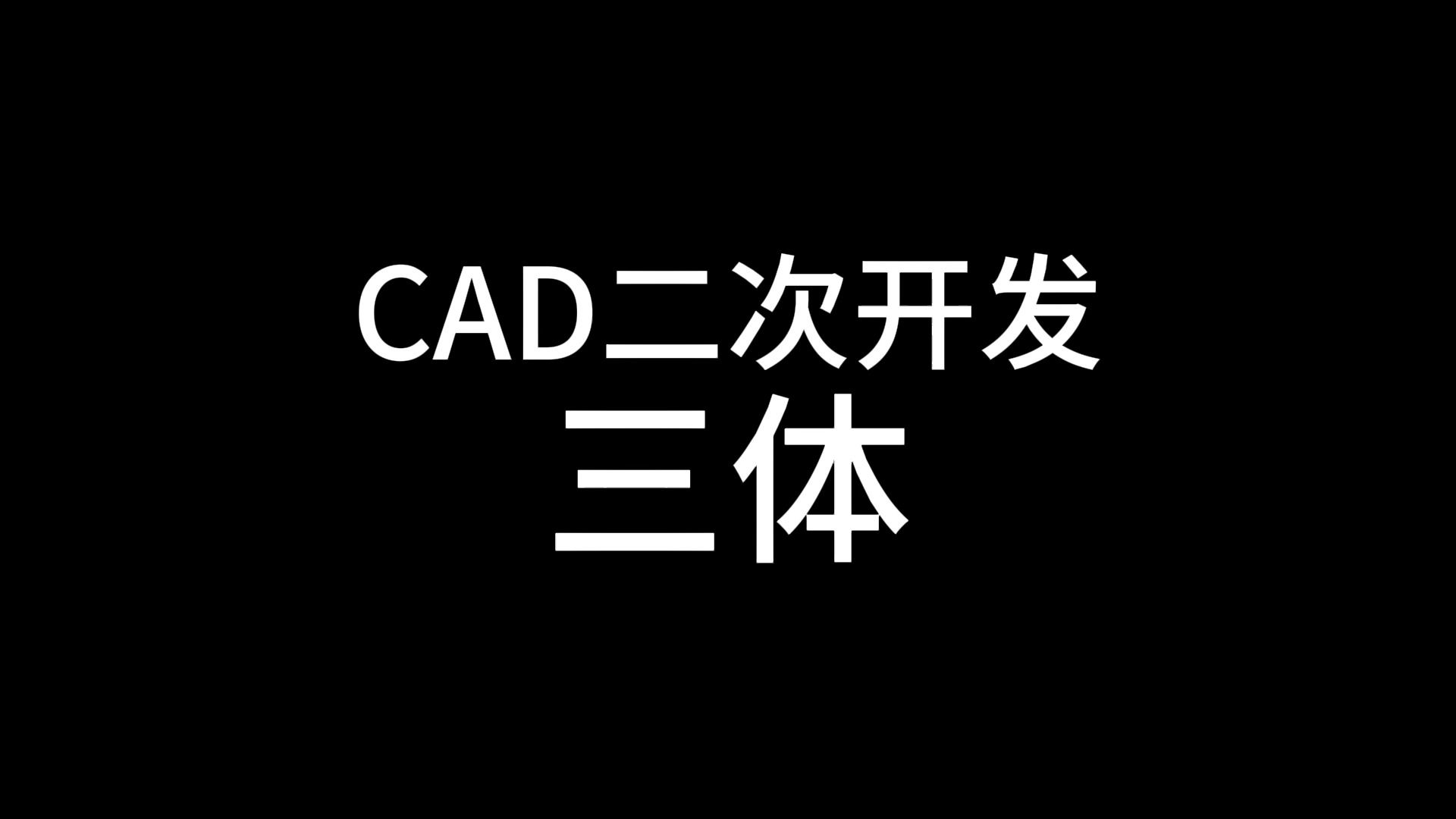 CAD二次开发,三体