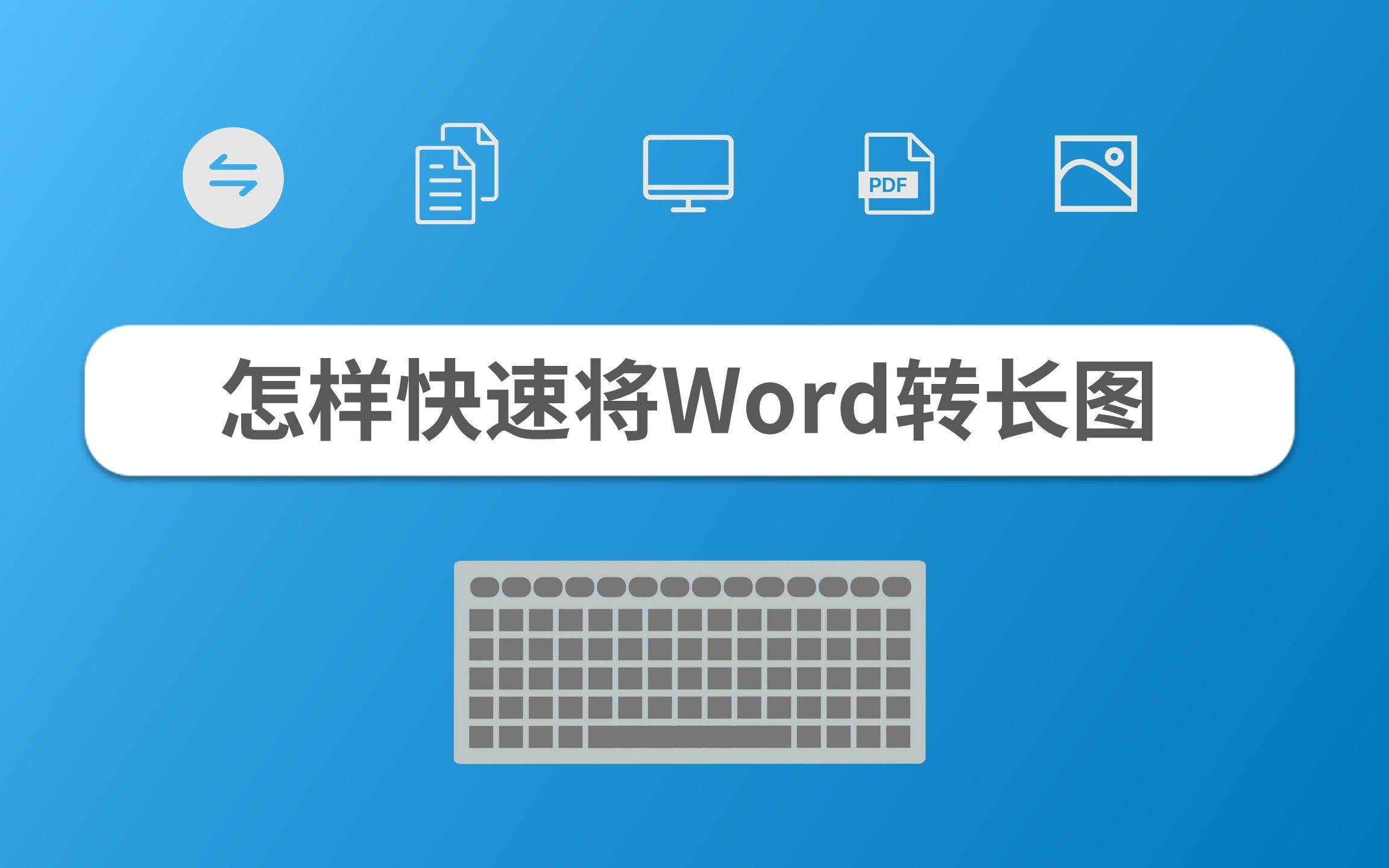 怎样快速将Word转长图