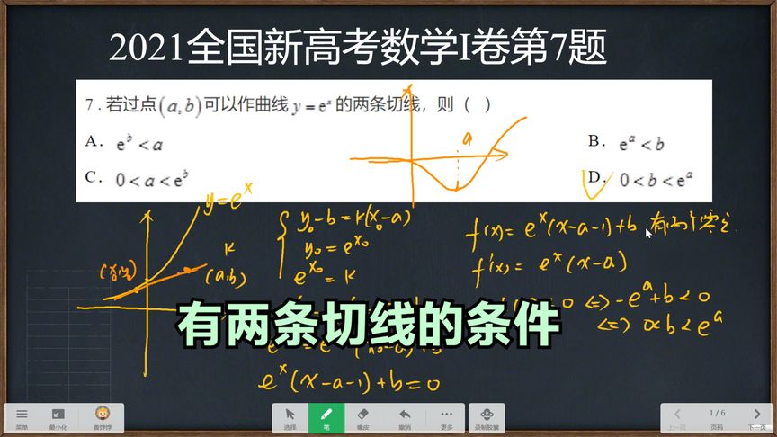 新高考数学全国Ⅰ卷第7题 有两条切线的条件 指数函数