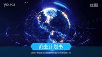 融资计划书PPT模板创业商业计划书PPT背景图片动画