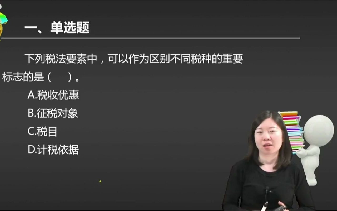 2021初级会计 备考初级会计职称-下列税法要素中,可以作为区别不同...