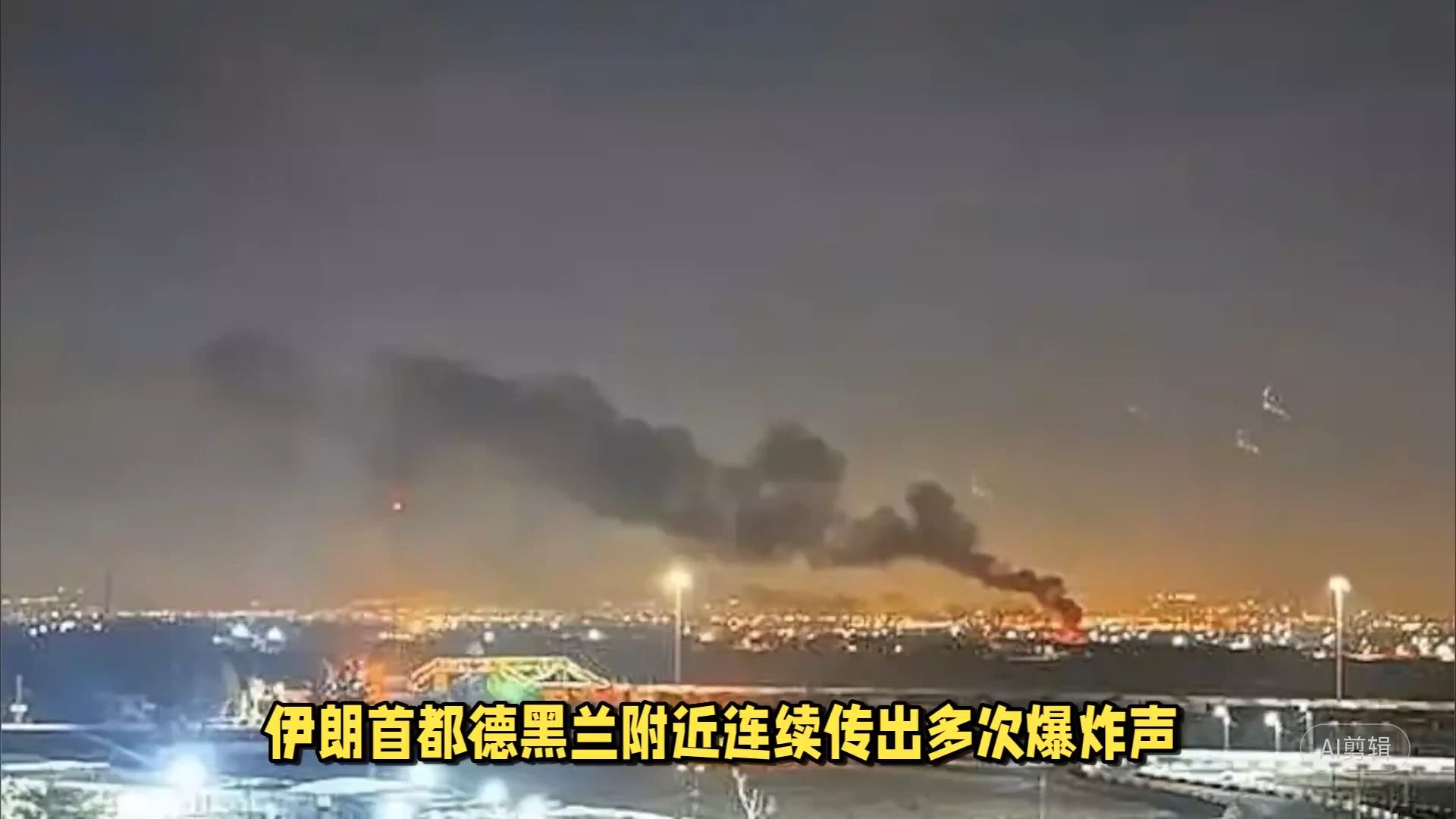 26日以色列称已对伊朗发动袭击,伊朗首都传出多次爆炸声