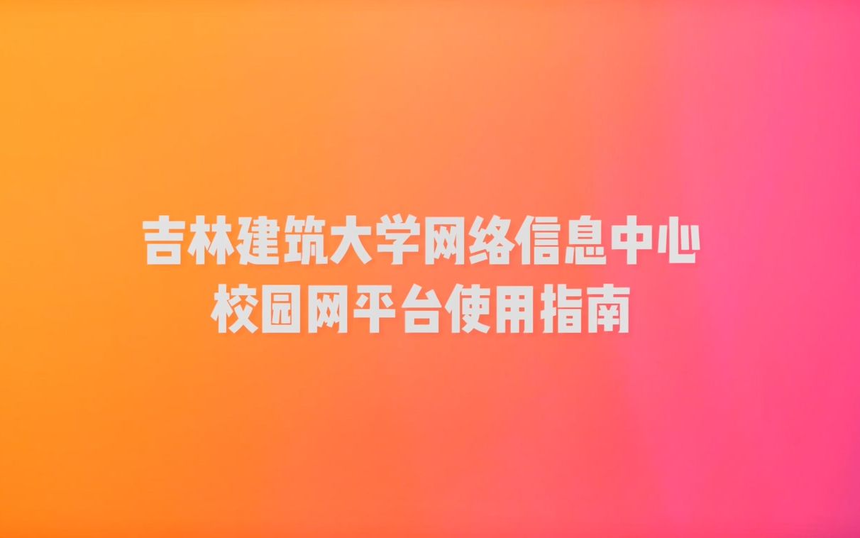 吉林建筑大学校园网平台使用指南