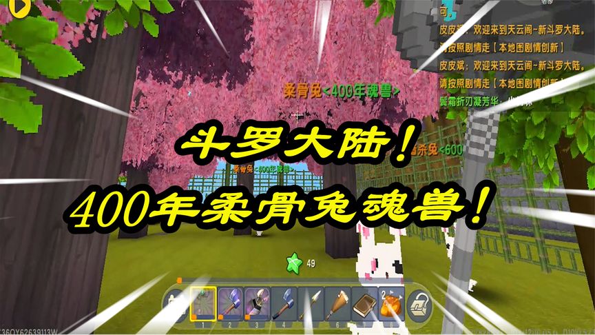 迷你世界:斗罗大陆 400年柔骨兔魂环!