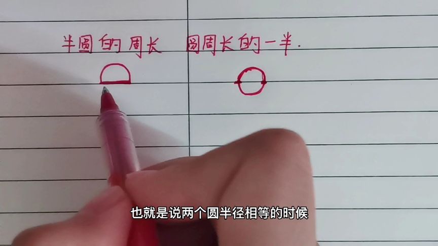 小学数学易错知识点讲解—半圆的周长和圆周长的一半区别